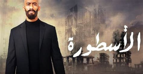 مسلسل الأسطورة لمحمد رمضان الحلقة الاولى حصريا مسلسلات رمضان 2016