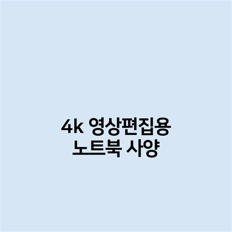 4k 영상편집용 노트북 사양