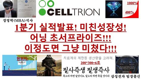 주식투자 셀트리온1분기 실적발표 미친성장성 어닝 초서프라이즈이정도면 그냥 미쳤다 Youtube