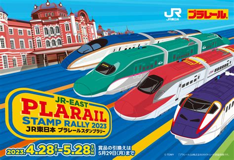 Jr東日本 プラレールスタンプラリー2023 日本スタンプラリー協会