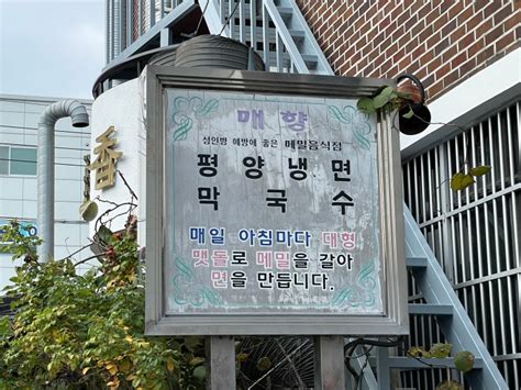 공주 직접 메밀면을 뽑아 만드는 막국수 집 매향” 네이버 블로그