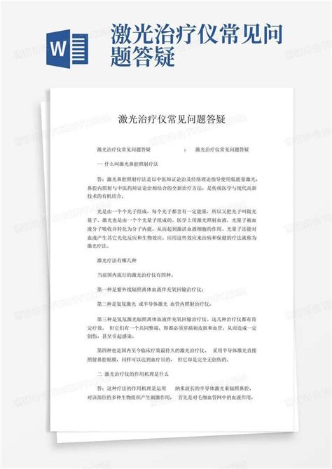 激光治疗仪常见问题答疑Word模板下载 编号qgdrkjkz 熊猫办公