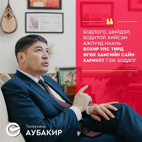 Тилеуханы Сонгууль бол эрүүл хэлэлцүүлэг үзэл бодлын өрсөлдөөн байх