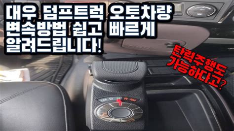 차량정보제공 대우 프리마 오토차량 변속방법 쉽고 빠르게 살펴보기 2021년식 대우 프리마 15ton 덤프트럭 Youtube