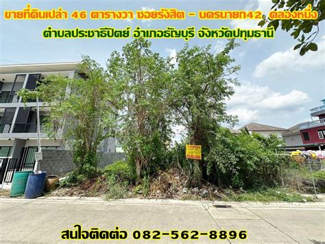 ขายที่ดินเปล่า 46 ตารางวา ซอยรังสิต นครนายก42 คลองหนึ่ง ธัญบุรี