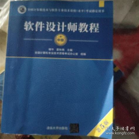 软件设计师教程（第5版）（全国计算机技术与软件专业技术资格（水平）考试指定用书） 褚华、霍秋艳 著 孔夫子旧书网