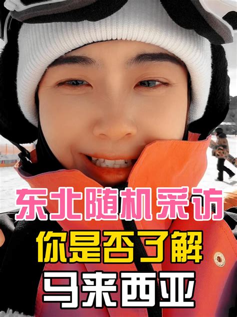 东北人了解马来西亚的真实情况 Tiktok
