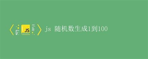 js随机数生成1到100 极客笔记