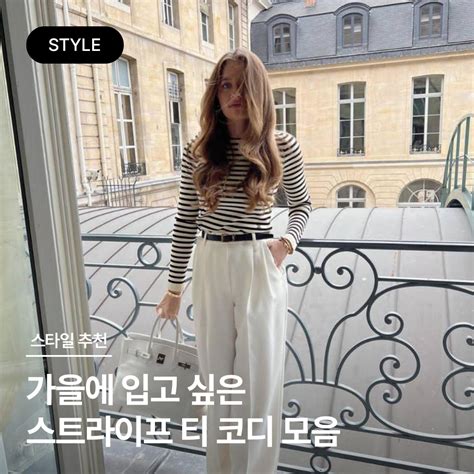 세련 발랄 둘 다 잡고 싶다면👕 Kream