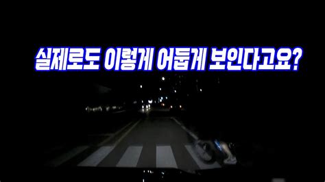 23013회 블박영상이 너무 어두운데 자전거랑 사고 나는 영상입니다 실제로도 이렇게 어두울까요 Youtube