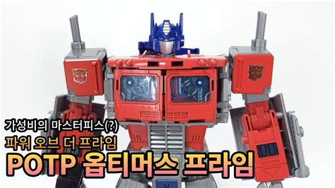 가성비 마스터피스로 제격인 파워 오브 더 프라임 Potp 옵티머스 프라임 리뷰 Youtube