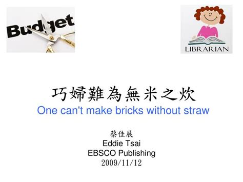 Ppt å·§å©¦é›£ç‚ºç„¡ç±³ä¹‹ç‚Š One Cant Make Bricks Without Straw