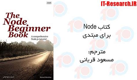 دانلود کتاب Nodejs برای مبتدی ها مقاله آی تی