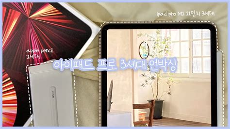 자매 Vlog 아이패드 프로 3세대 11인치 언박싱 낼나샵 종이필름 붙이기 Youtube