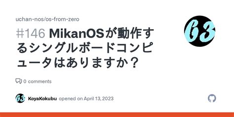 MikanOSが動作するシングルボードコンピュータはありますか Issue uchan nos os from zero GitHub