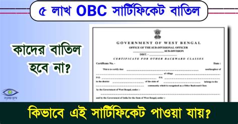 Obc Certificate 5 লাখ ওবিসি সার্টিফিকেট বাতিল কাদের হবেনা কিভাবে এই সার্টিফিকেট পাওয়া যায়