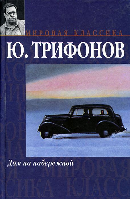 Дом на набережной | Трифонов Юрий Валентинович - купить с доставкой по ...