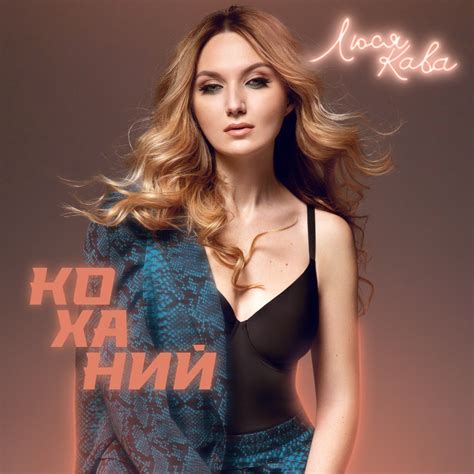 ‎Альбом «Коханий - Single» (ЛЮСЯ КАВА) в Apple Music