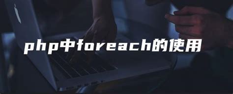 说站php中foreach的使用 腾讯云开发者社区 腾讯云