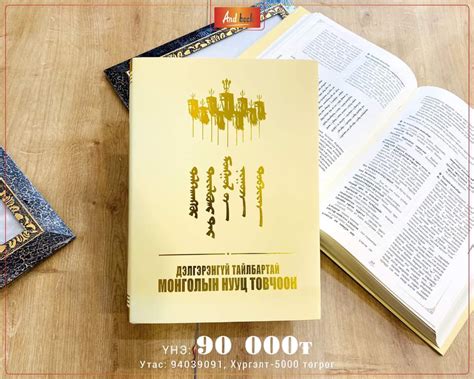 And ДЭЛГЭРЭНГҮЙ ТАЙЛБАРТАЙ МОНГОЛЫН НУУЦ ТОВЧООН 📜 ДЭЛГЭРЭНГҮЙ ТАЙЛБАРТАЙ МОНГОЛЫН НУУЦ