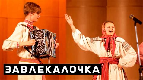 Завлекалочка - YouTube