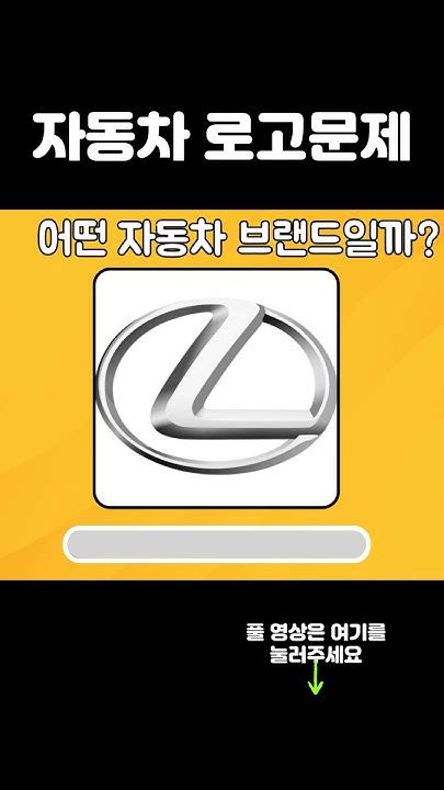 [이미지퀴즈] 자동차 로고 맞추기 4 퀴즈 이미지퀴즈 자동차로고 Youtube