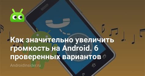 Как значительно увеличить громкость на Android 6 проверенных вариантов