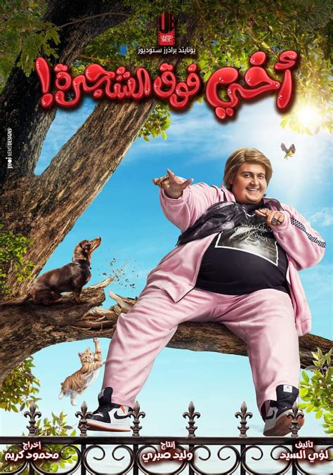محمد ثروت ينافس في العام الجديد بثلاثة أفلام اعرف التفاصيل الفن