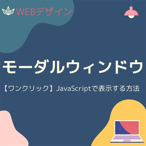 【コピペok】javascriptで実施する、ボタンクリックでモーダルウィンドウを表示する