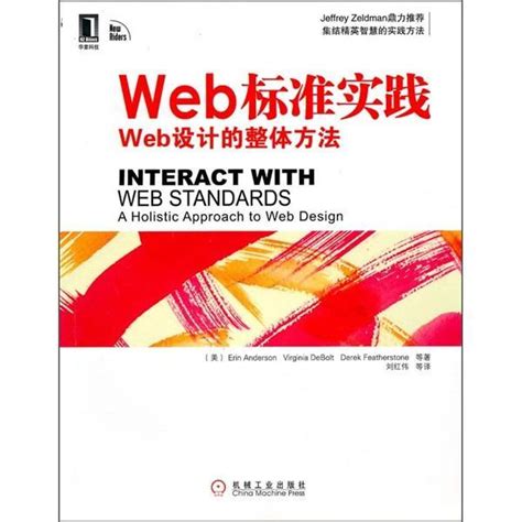 正版包邮 web标准实践 web设计的整体方法刘红伟书店网页设计教程书籍畅想畅销书 虎窝淘