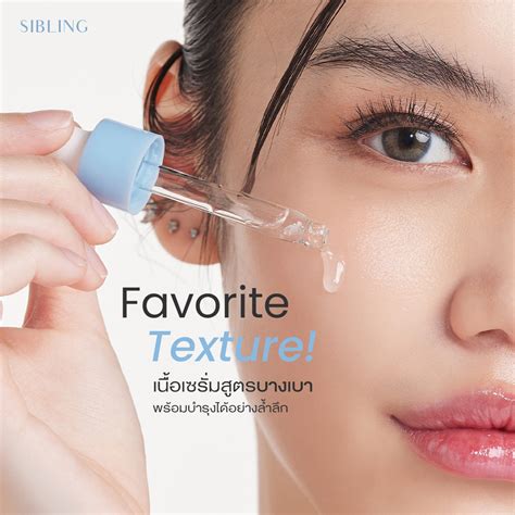 Sibling สกินแคร์ของคนรักผิว ลดสิว ผิวอ่อนโยน