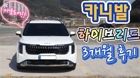 카니발 하이브리드 ㅣ아웃도어ㅣ3개월 주행후기 카니발아웃도어 카니발아웃도어차박 카니발스텔스차박 스텔스차박 차박 카니발하이브리드 Youtube