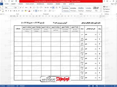 دانلود فایل دفتر حضور و غیاب کارکنان مدرسه سال تحصیلی 1402 1403