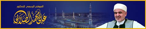 الموقع الرسمي للدكتور علي محمَّد الصَّلَّابي