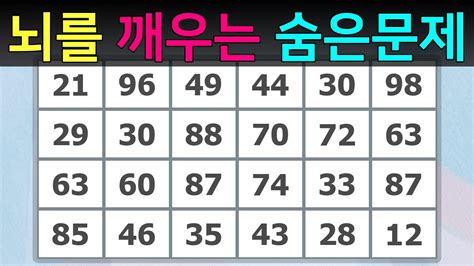 뇌를 깨우는 숨은문제 숫자찾기 숫자퀴즈 치매예방 치매테스트 두뇌건강 두뇌운동 집중력 기억력 Youtube