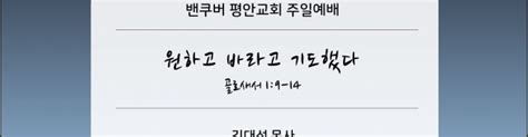 2024 1 14 “원하고 바라고 기도했다” 골로새서 1 9 14 밴쿠버 평안교회 Pyung Ahn Church