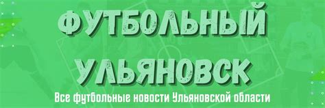 Футбольный Ульяновск | Регистрация в перечне РКН: https://knd.gov.ru ...
