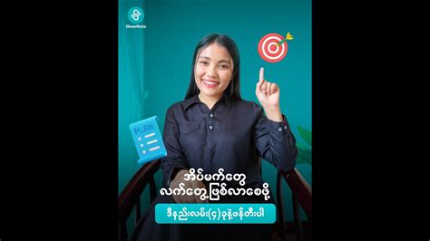 အိပ်မက်တွေ တကယ်ဖြစ်လာစေမဲ့ လျှို့ဝှက်ချက် Youtube
