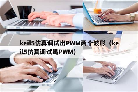 keil5仿真调试出pwm两个波形（keil5仿真调试出pwm） keil345软件
