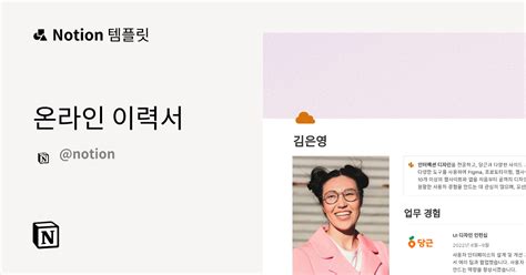 온라인 이력서 템플릿 제작자 Notion Notion 노션 마켓플레이스