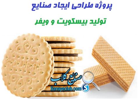 دانلود پروژه طراحی ایجاد صنایع تولید بیسکویت و ویفر پروژه های درسی