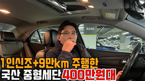 400만원대 국산 중형세단중 이런 스펙 또 없습니다 Youtube
