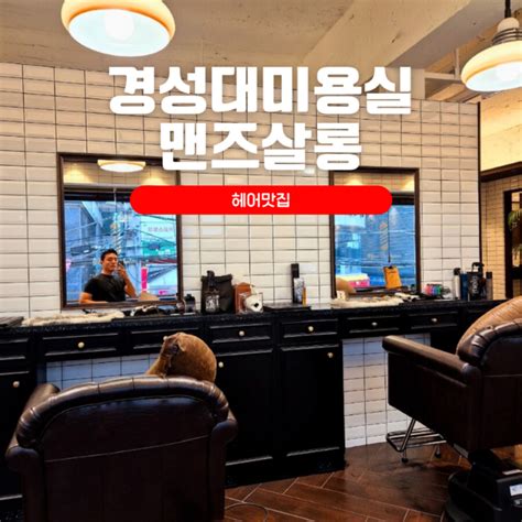 경성대미용실 트렌디한 부산남자머리 맨드살롱 네이버 블로그