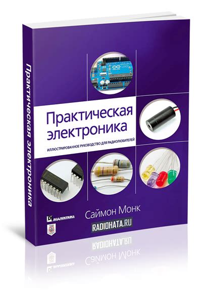Саймон Монк Практическая электроника Иллюстрированное руководство для радиолюбителей