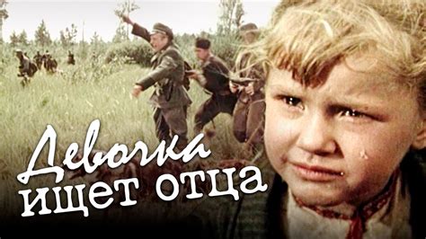 ДЕВОЧКА ИЩЕТ ОТЦА Фильм Военная драма Youtube
