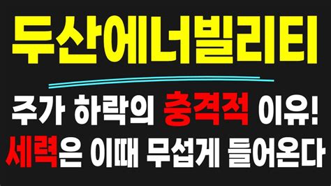 두산에너빌리티 주가전망 주가 하락의 충격적 이유 세력은 이때 무섭게 매수 다음주 주가전망 기회 놓치지 마세요 주주님들 필수시청 두산에너빌리티 급등주 Youtube