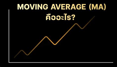 Moving Average Ma คืออะไร อินดิเคเตอร์พื้นฐานที่ต้องรู้