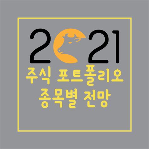 2021년 주식 시장 전망 한국 미국 증시 각 추천 종목과 방향성 Feat 개장 폐장일 네이버 블로그