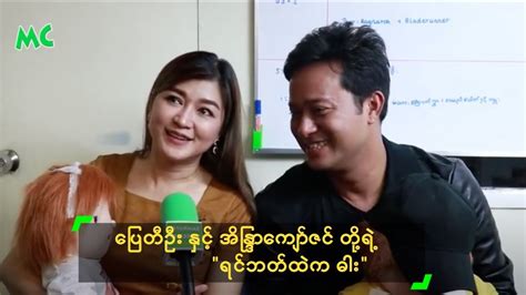 ပြေတီဦး နှင့် အိန္ဒြာကျော်ဇင် တို့ရဲ့ ရင်ဘတ်ထဲက ဓါး Youtube