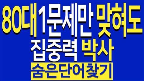 1문제만 찾아도 건망증 예방 두뇌운동 향상 치매퀴즈 숨은단어찾기 치매테스트 29 Youtube
